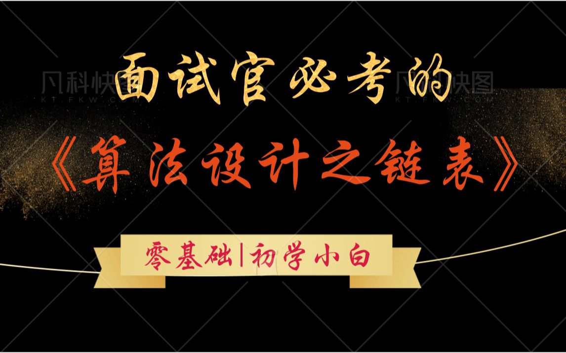 ...设计之链表》|精讲单向链表/双向链表 |面试必考5道经典算法技术题