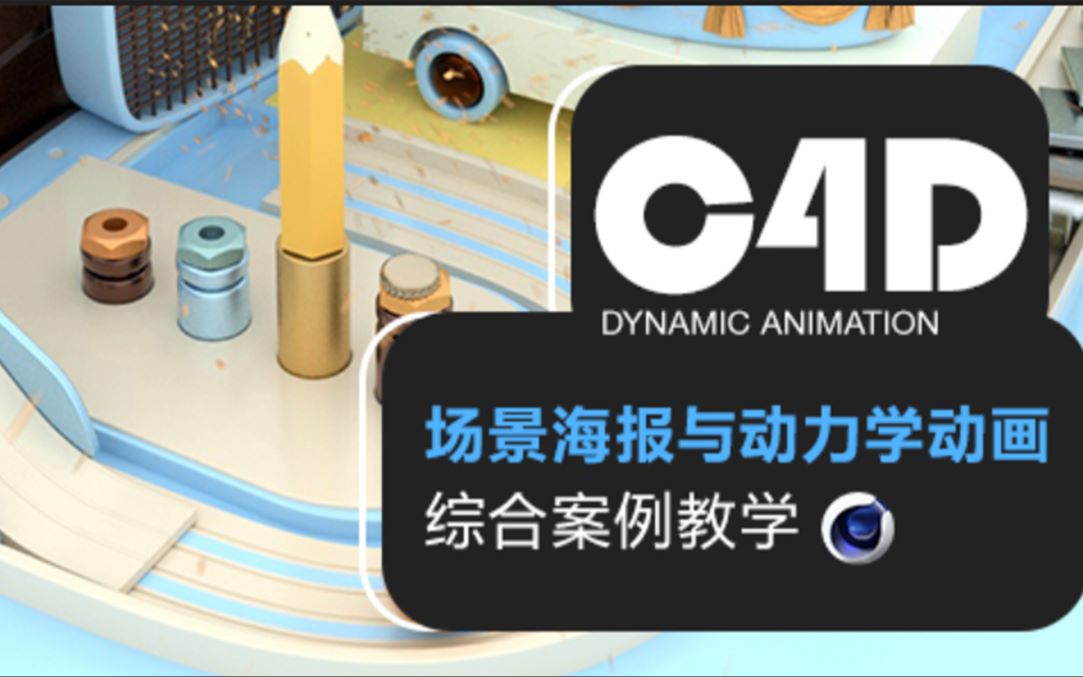 【C4D小白系教程】场景海报与动力学动画轻松上手!|《前进小球》...