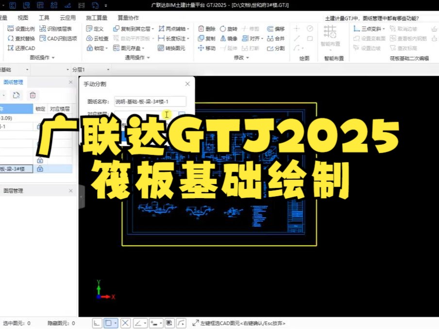 广联达GTJ2025筏板基础绘制