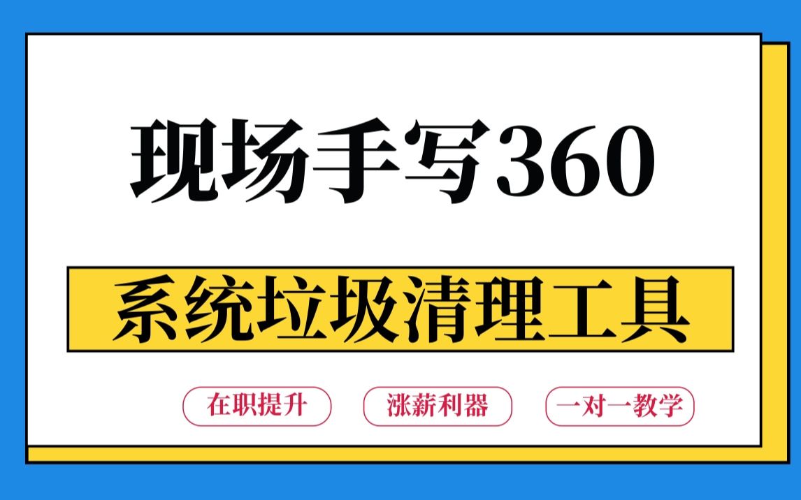 【企业级项目实现】现场手写360系统垃圾清理工具