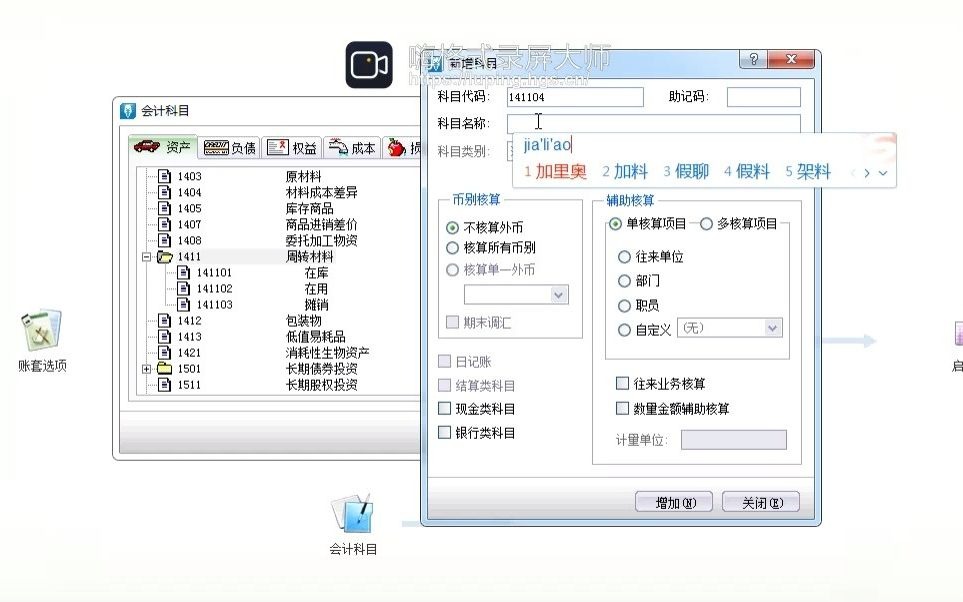 上元启东会计实操培训班,财务软件新增会计科目
