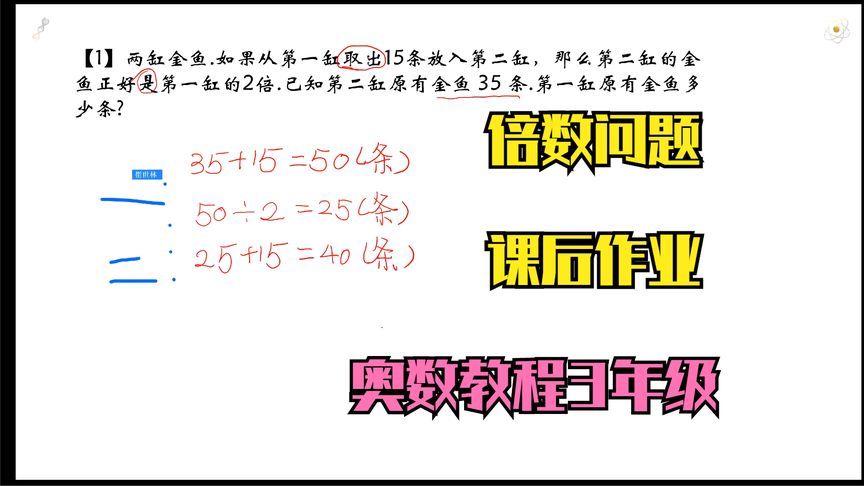 课堂实录-奥数教程3年级-第19讲-课后作业讲解