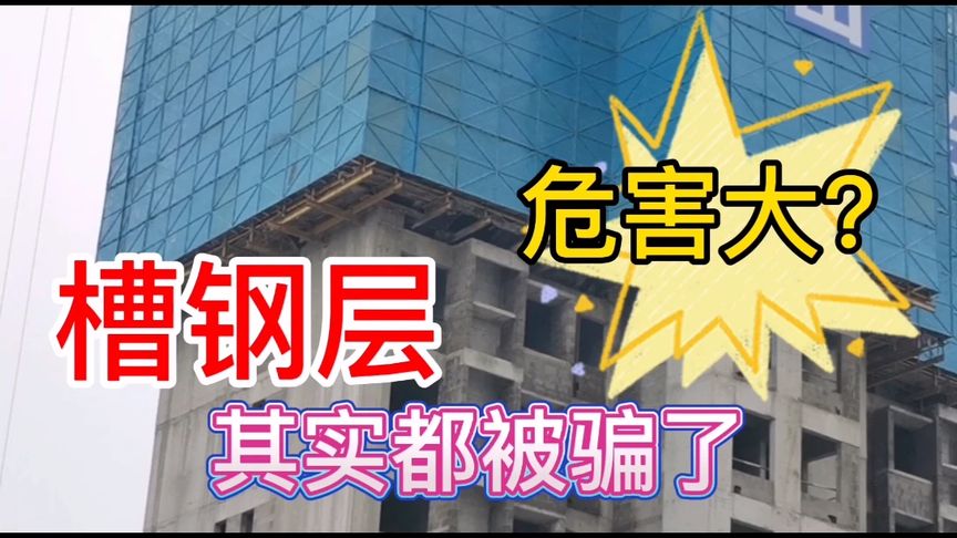 隔行如隔山,楼房槽钢层你真的了解吗?被骗的好惨