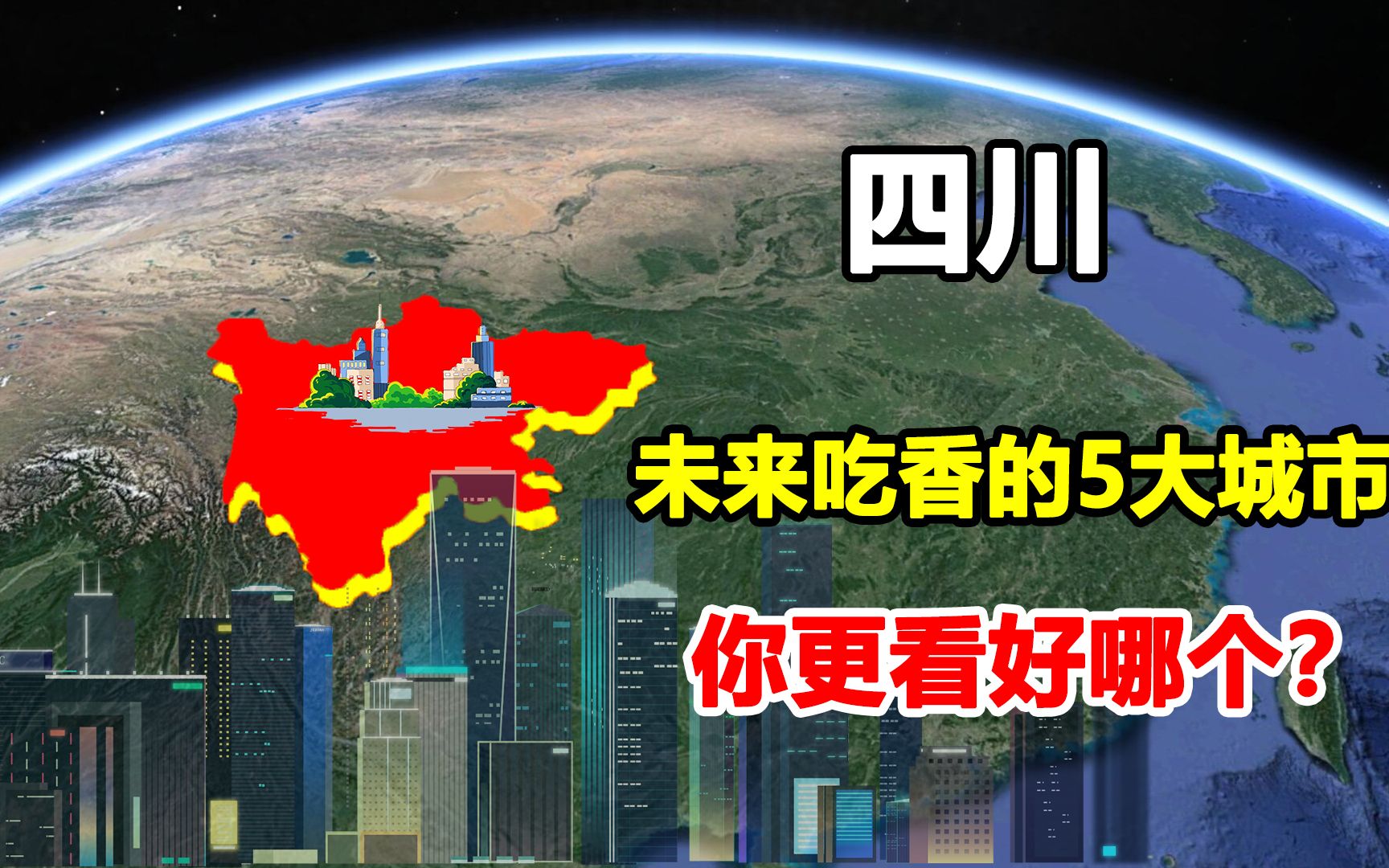 四川地理位置优越的5个市,宜居未来吃香,你更看好哪个城市?