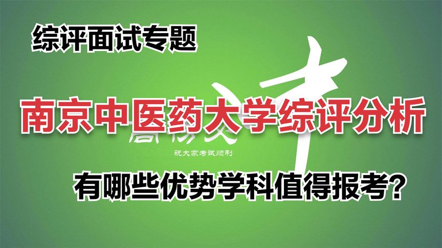南京中医药大学综合素质评价如何报考?有哪些优势专业?