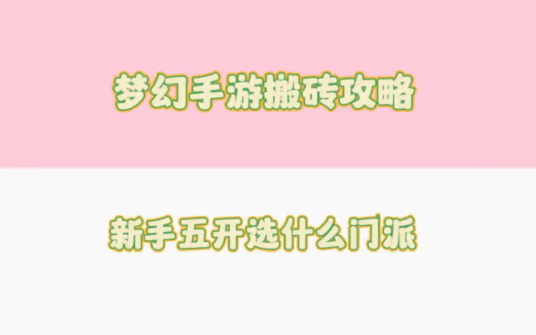 梦幻西游手游搬砖攻略,新手五开选什么门派