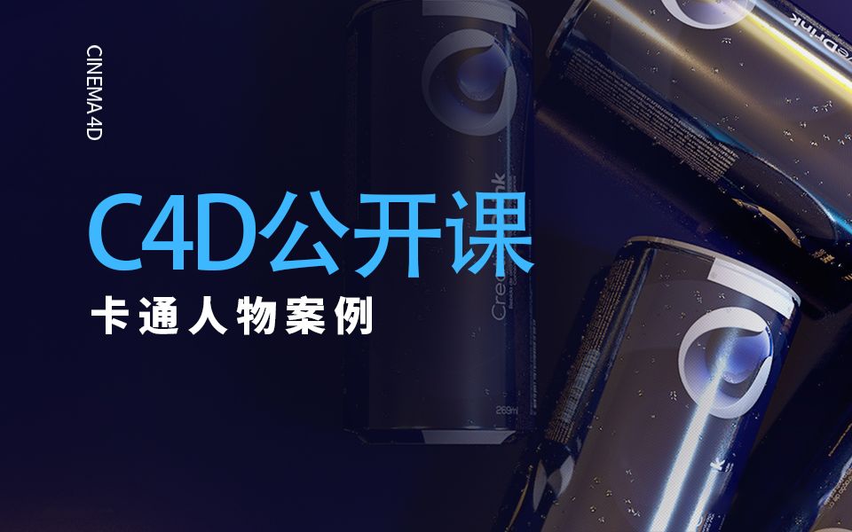 【C4D】卡通人物建模案例
