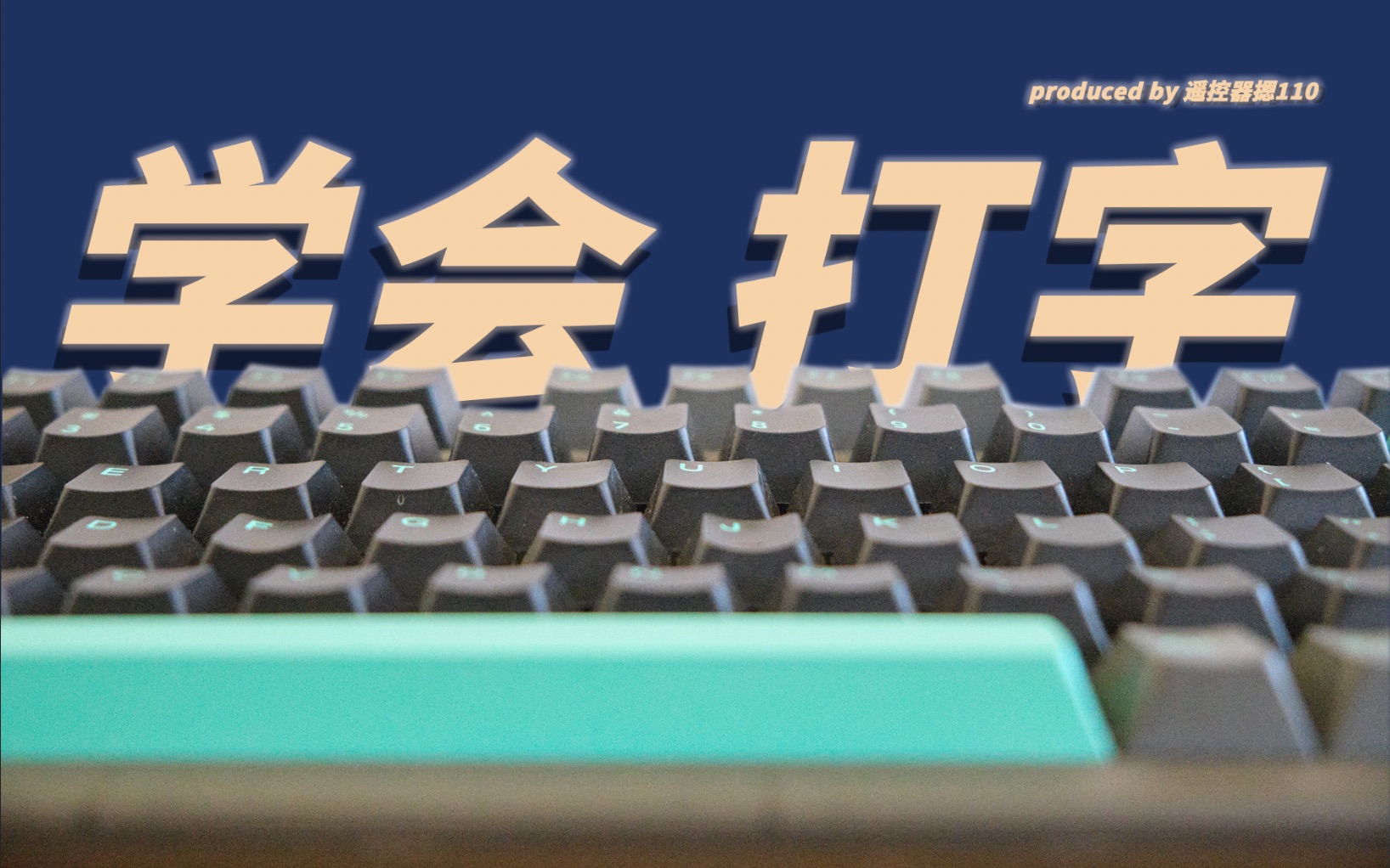 【练习打字30天】我的打字速度能从零变多快?