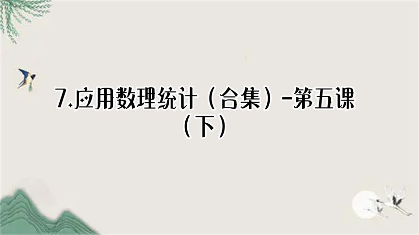 7.应用数理统计(合集)-第五课(下)【转载】
