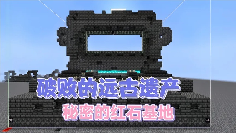 Minecraft建筑教程 第一类远古城市中心
