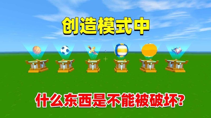 迷你世界:迷你世界在创造模式中,有什么东西是不能被删除的呢!