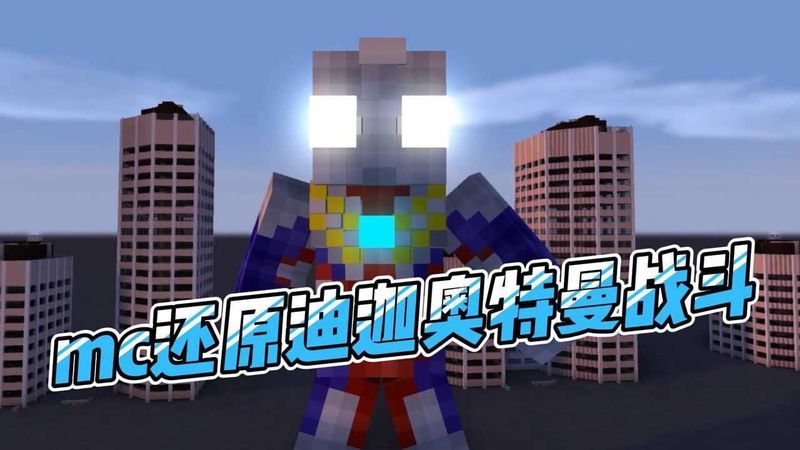 我的世界:mc还原迪迦奥特曼战斗,怪兽不堪一击