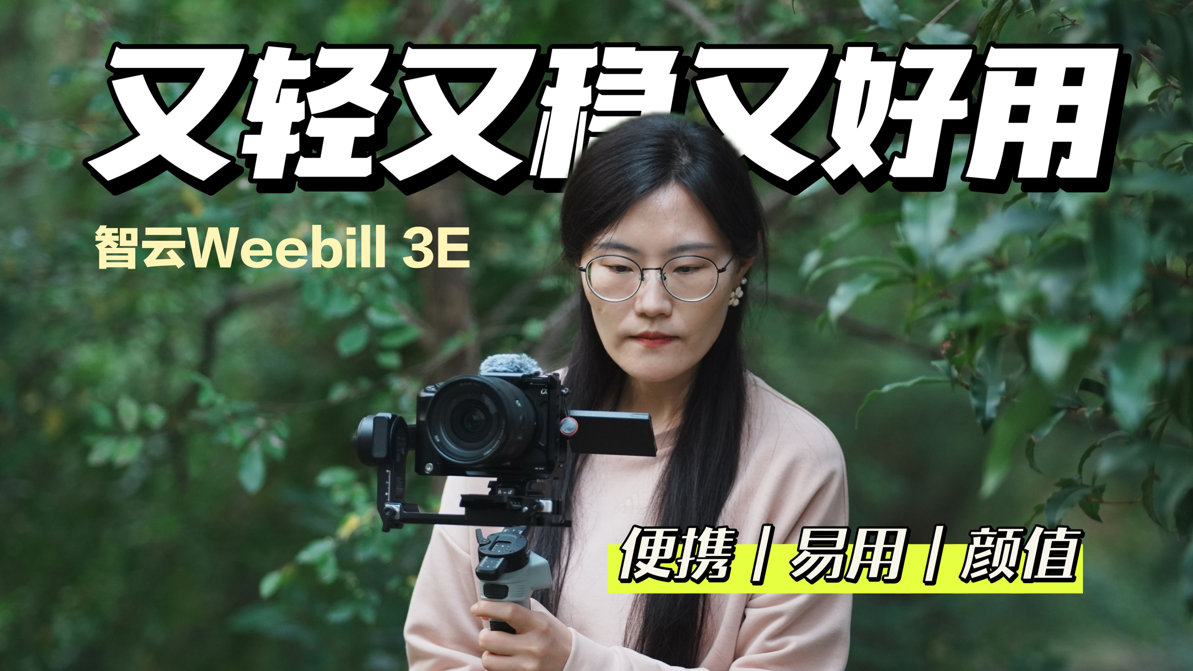 「评测」又轻又稳又好用 智云Weebill3E稳定器|智云|Weebill 3E标准版|...