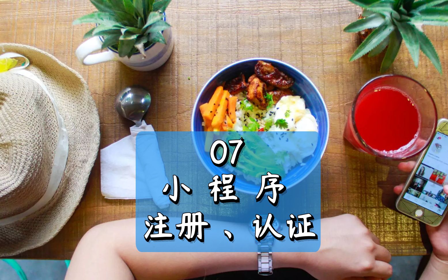 小程序教程-07-小程序注册、认证2