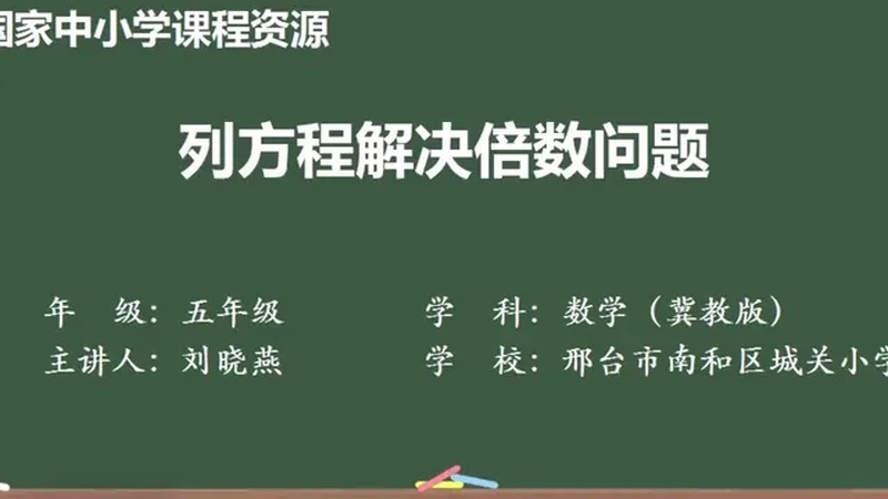 冀教版数学5上 列方程解决倍数问题