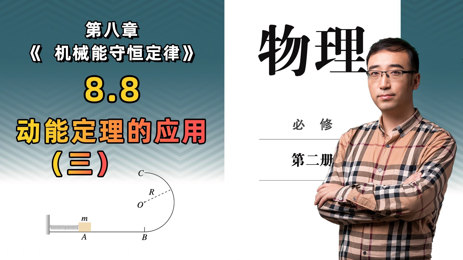 高中物理必修(二)8.8 动能定理的应用(三)