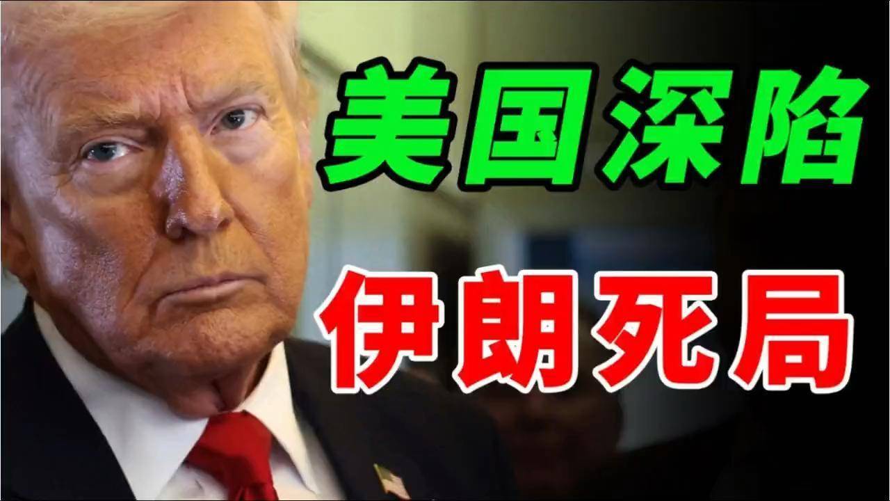 美国陷入必须要地面入侵伊朗的死局