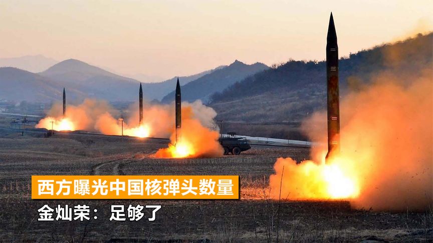 西方公布中国核弹头数量,不到美国十分之一,金灿荣:够用了