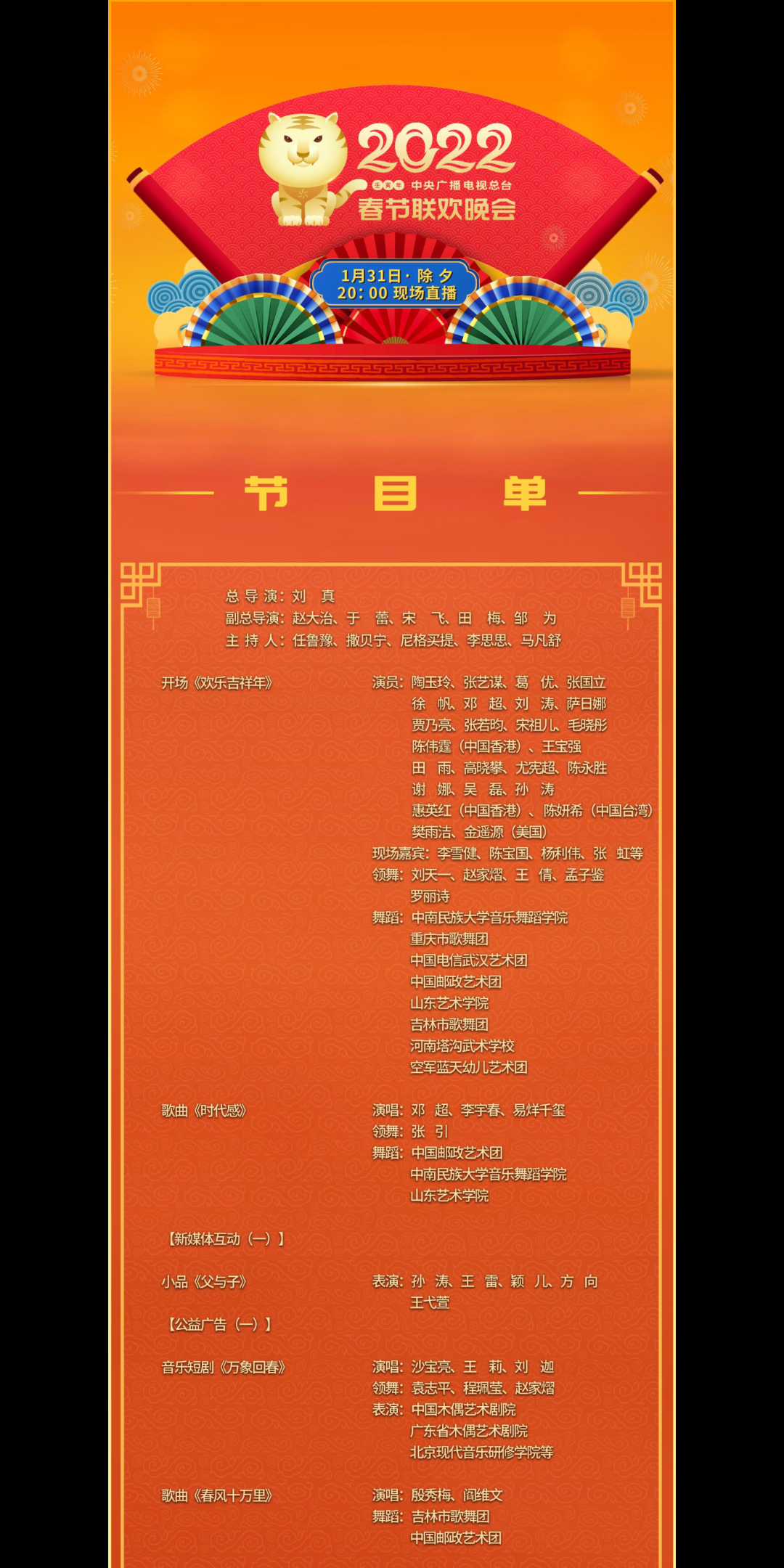 2022年春节联欢晚会节目单曝出