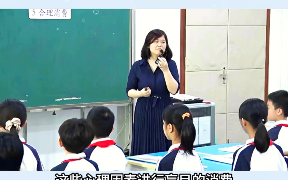 小学道德与法治公开课,四年级下册《合理消费》杨雪老师