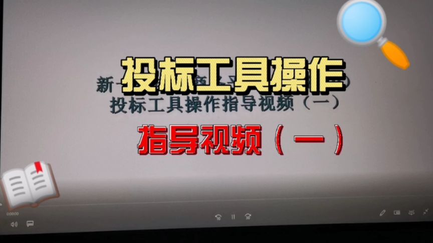 国家电网电子商务平台ECP2.0投标工具操作
