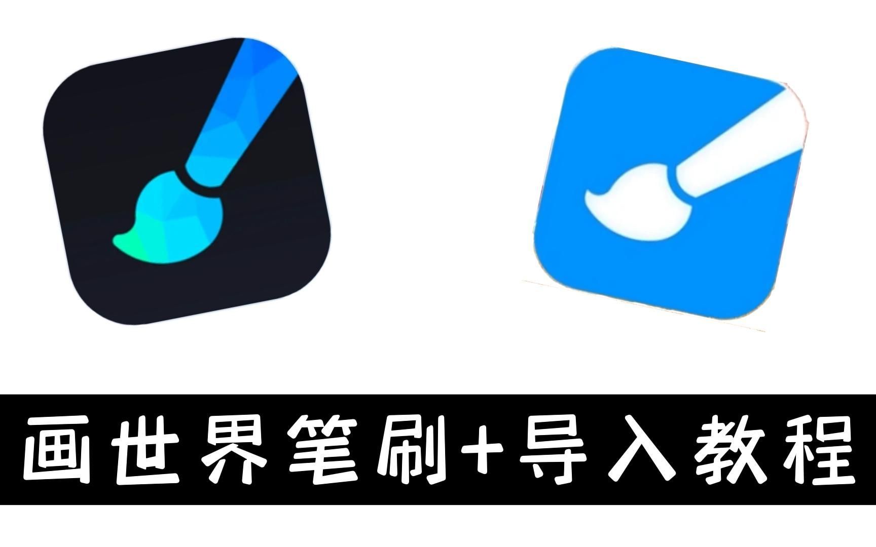 【画世界/画世界pro笔刷合集】9999+画世界通用笔刷无偿分享 !再也...