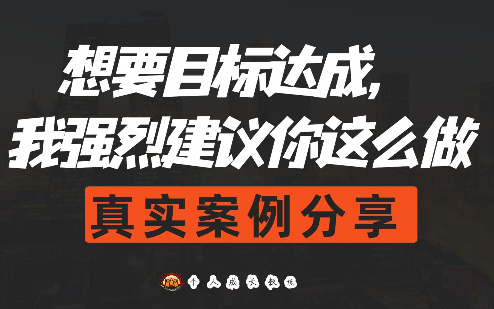 目标达成,真不是靠着不是使劲往前冲就能做成的