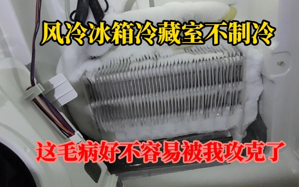 风冷冰箱冷藏室不制冷,忙了半天好不容易被我攻克了,看是哪坏了