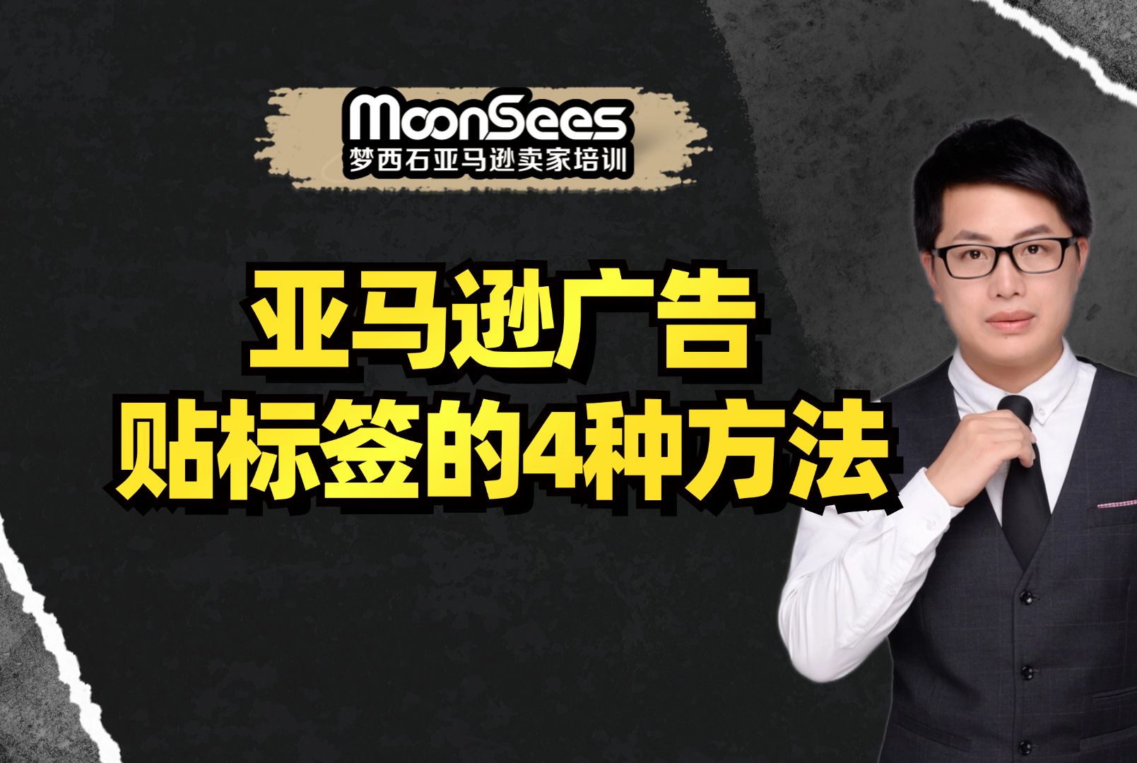 亚马逊广告贴标签的4种方法!跨境电商技巧