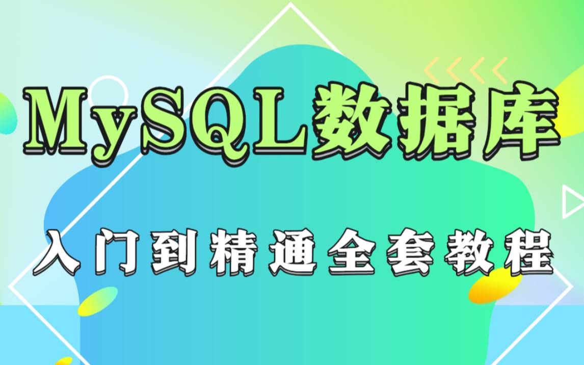 【MySQL数据库】MySQL数据库零基础入门到精通全套教程_Mysql...