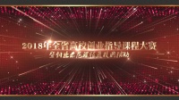 2018年全省高校创业指导课程大赛