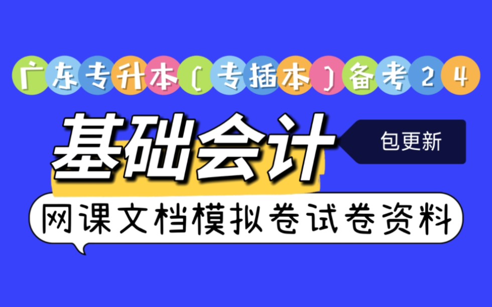 广东专升本(专插本)备考24年,基础会计,库课基础精讲课,鸣点,帕思,...