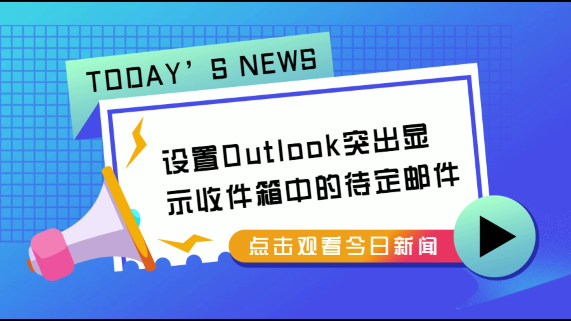 设置outlook突出显示收件箱中的待定邮件