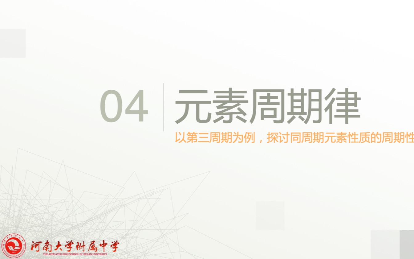 元素周期律:化合价、第三周期元素性质变化(直播课)