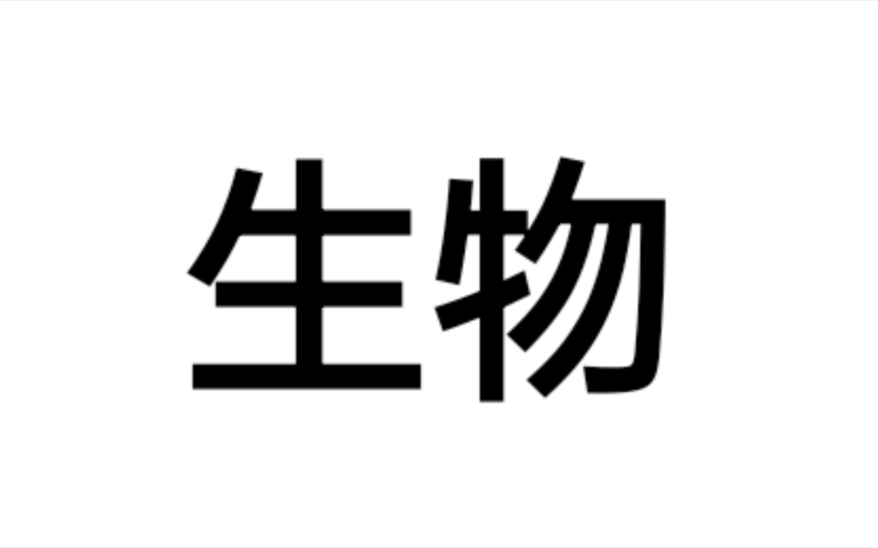 【b站最全】高中生物学习资源汇总