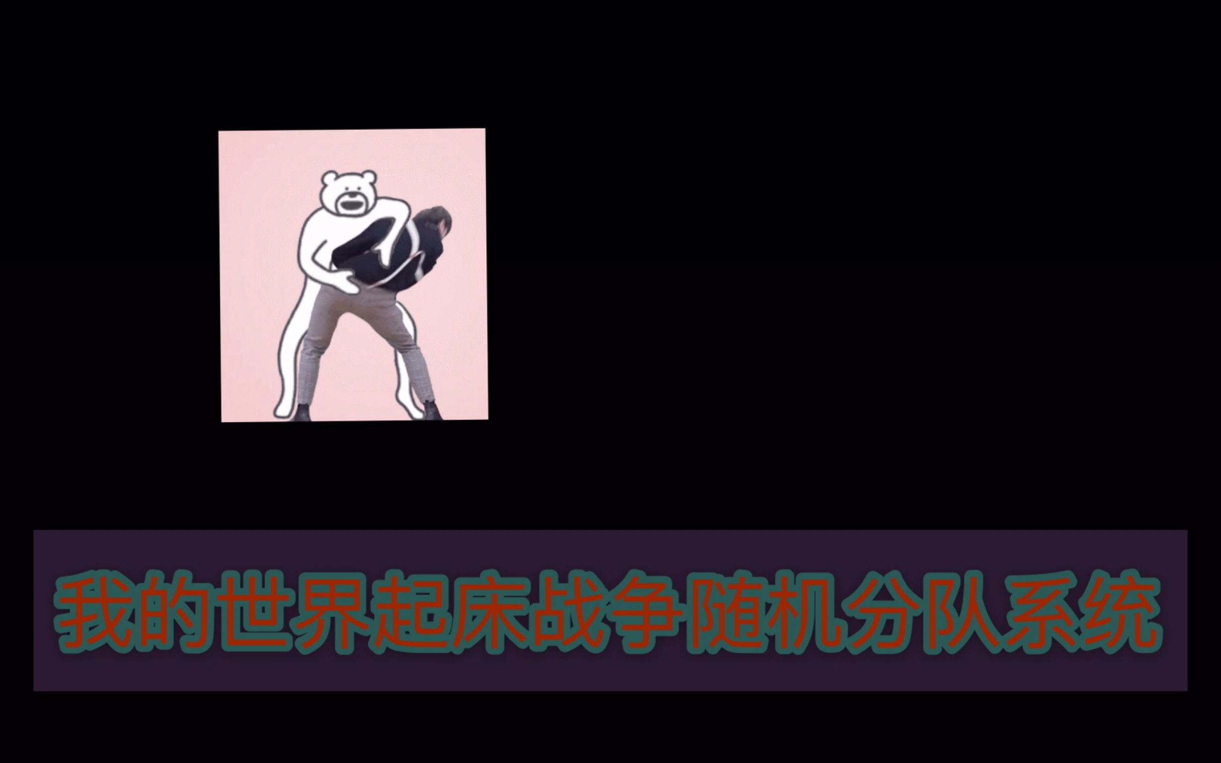 【我的世界】起床战争随机分队系统