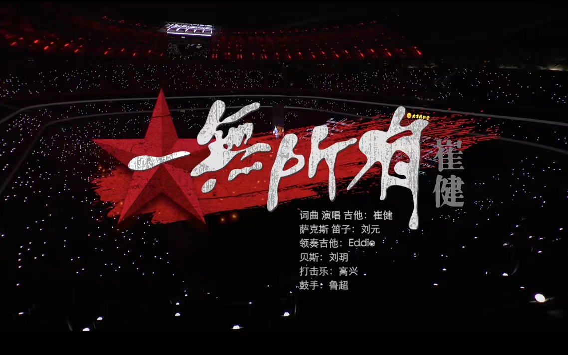 崔健《一无所有》(北京卫视2023年新工体跨年演出)