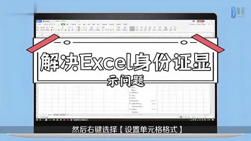 Excel输入身份证号码变乱码?教你两招解决