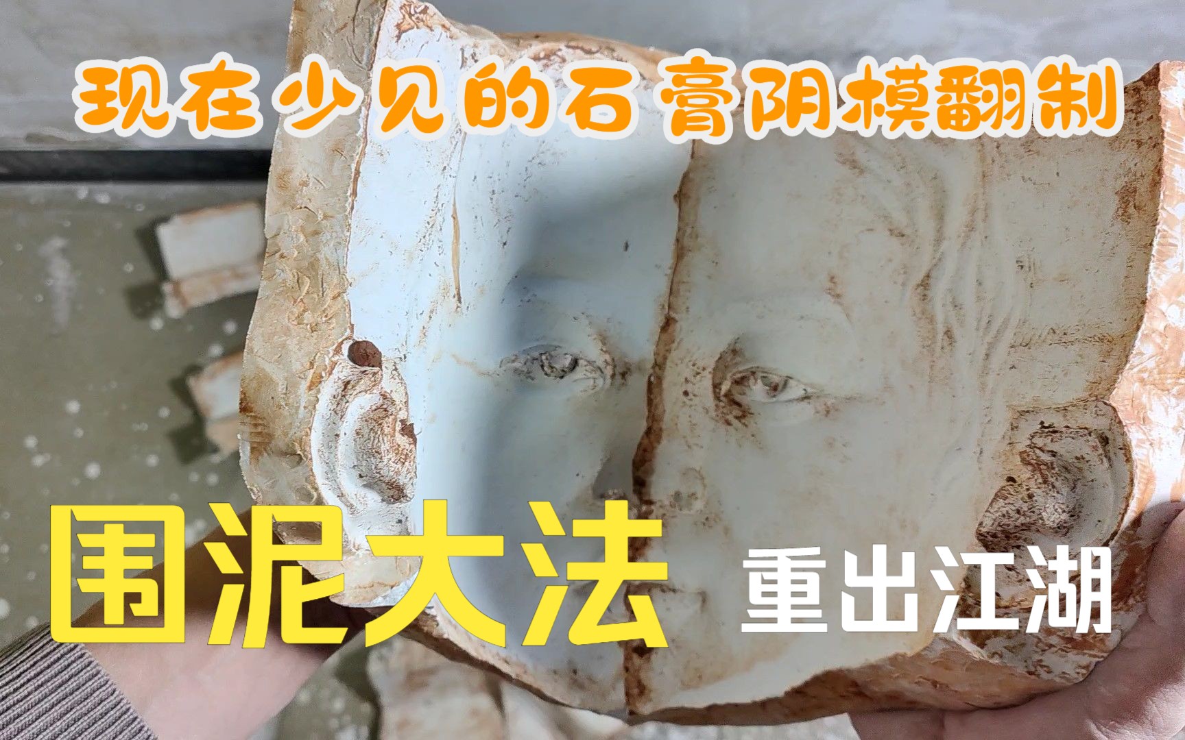 围泥大法重出江湖,现在少见的石膏阴模翻制方法,你也能学会