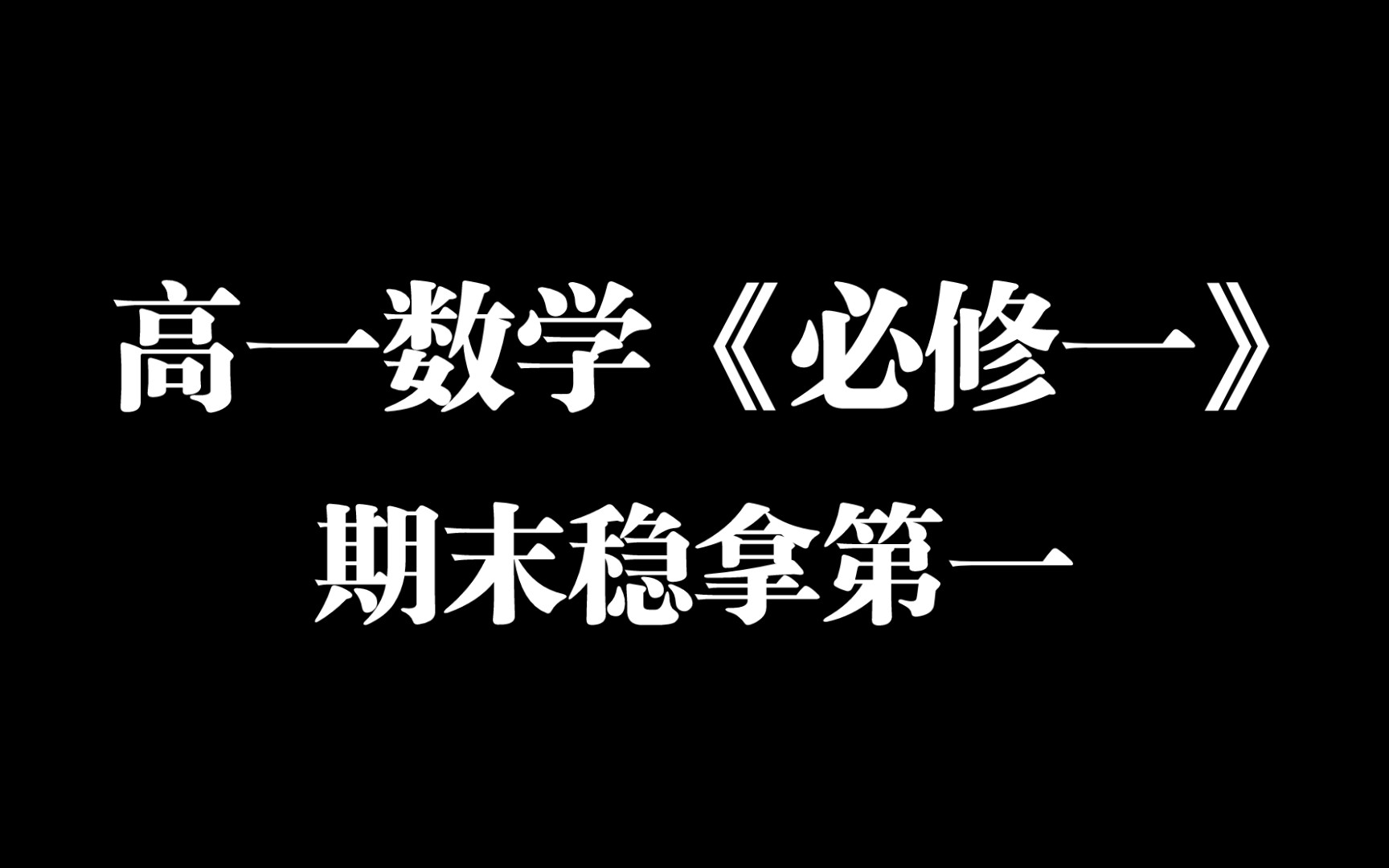 【高一数学】必修一知识点超级总结‼️准高一必备❗️期末140就靠它!