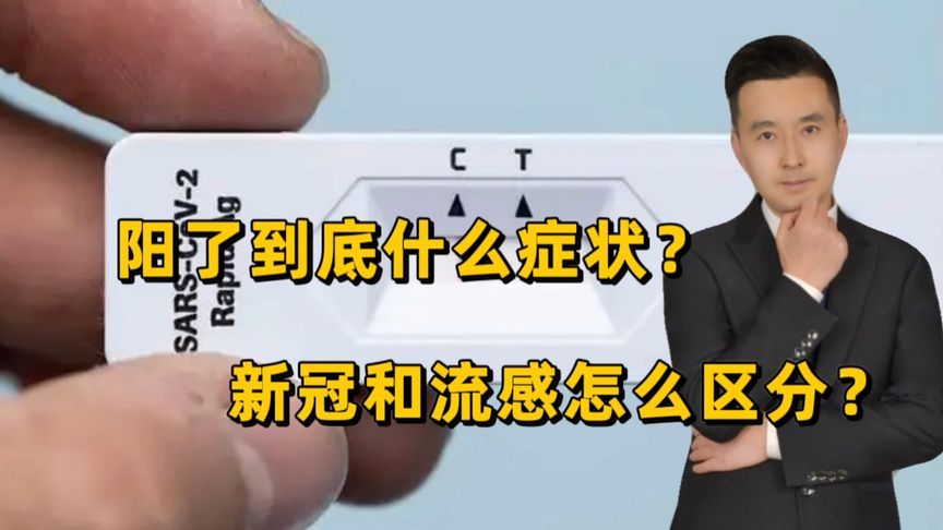 新冠和流感有何区别?阳了有什么症状?400位“阳过”告诉你真相