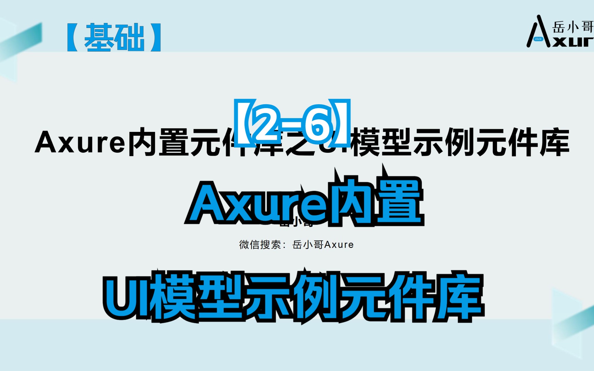 【Axure原型基础】2-6 Axure内置元件库之UI模型示例元件库