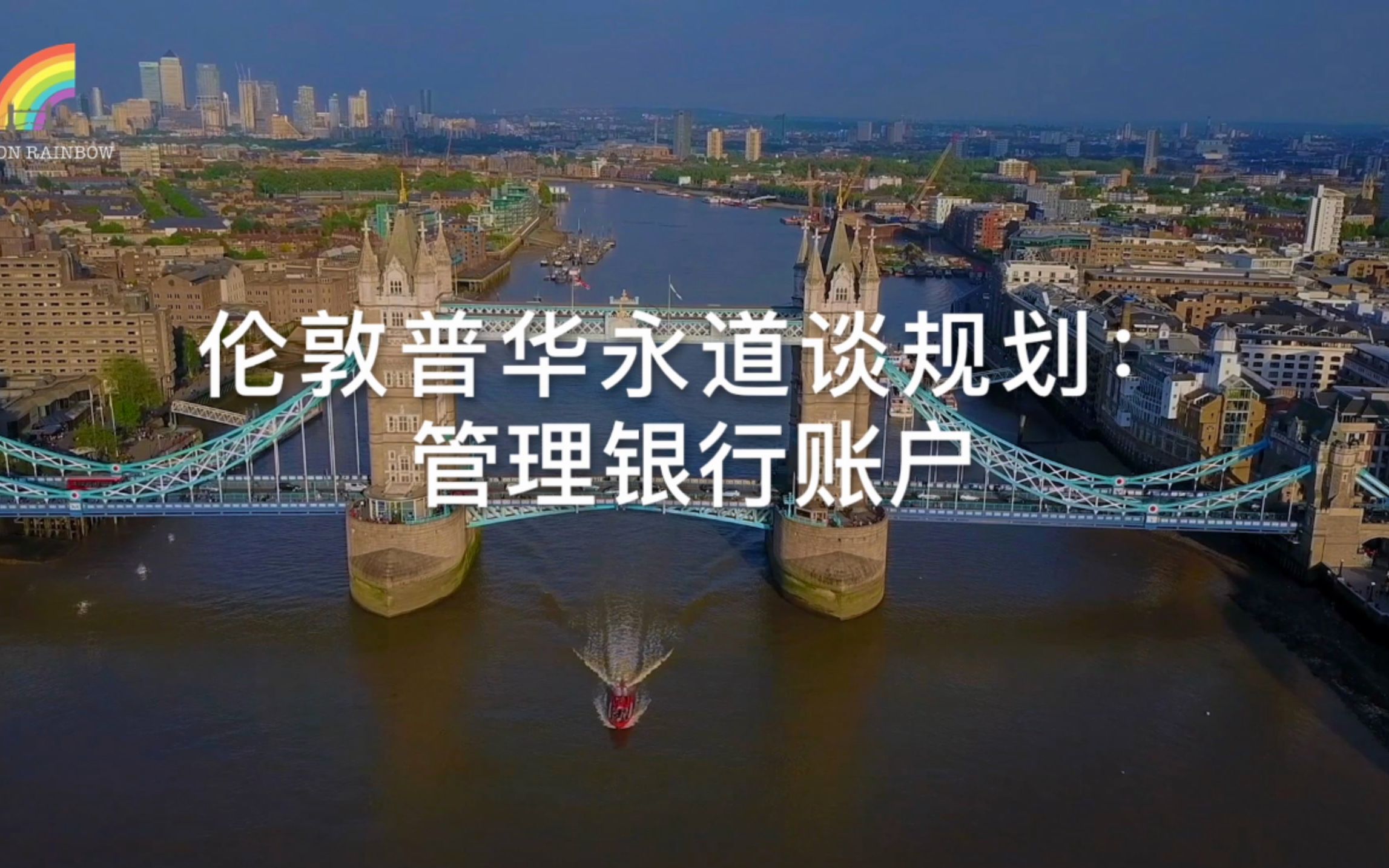 伦敦普华永道谈规划:管理银行账户