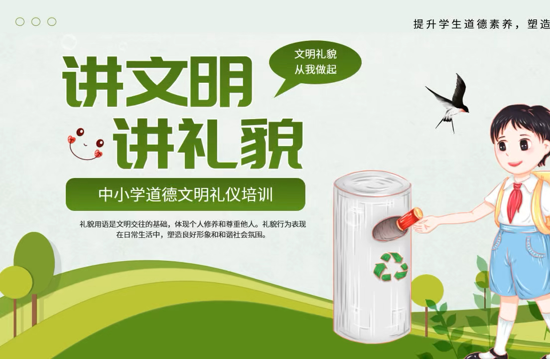 2490-中小学道德文明礼仪培训主题班会PPT模板