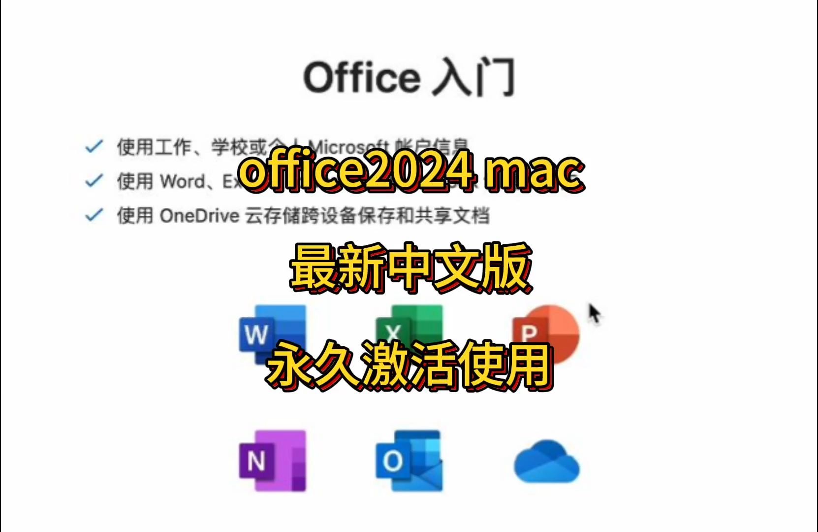 Mac版office2024最新版套装软件下载安装,支持苹果电脑所有机型