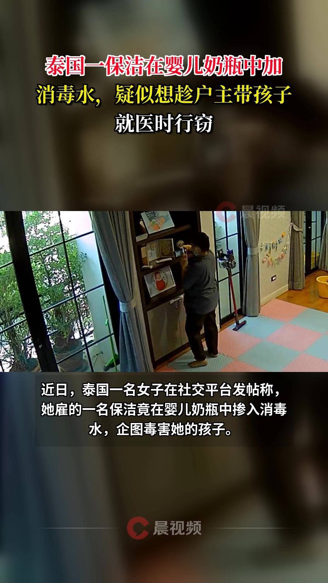 泰国一保洁在婴儿奶瓶中加消毒水,疑似想趁户主带孩子就医时行窃