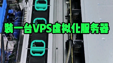 装一台VPS虚拟服务器,intel准系统,intel U2高速固态硬盘,1+1冗余电源...
