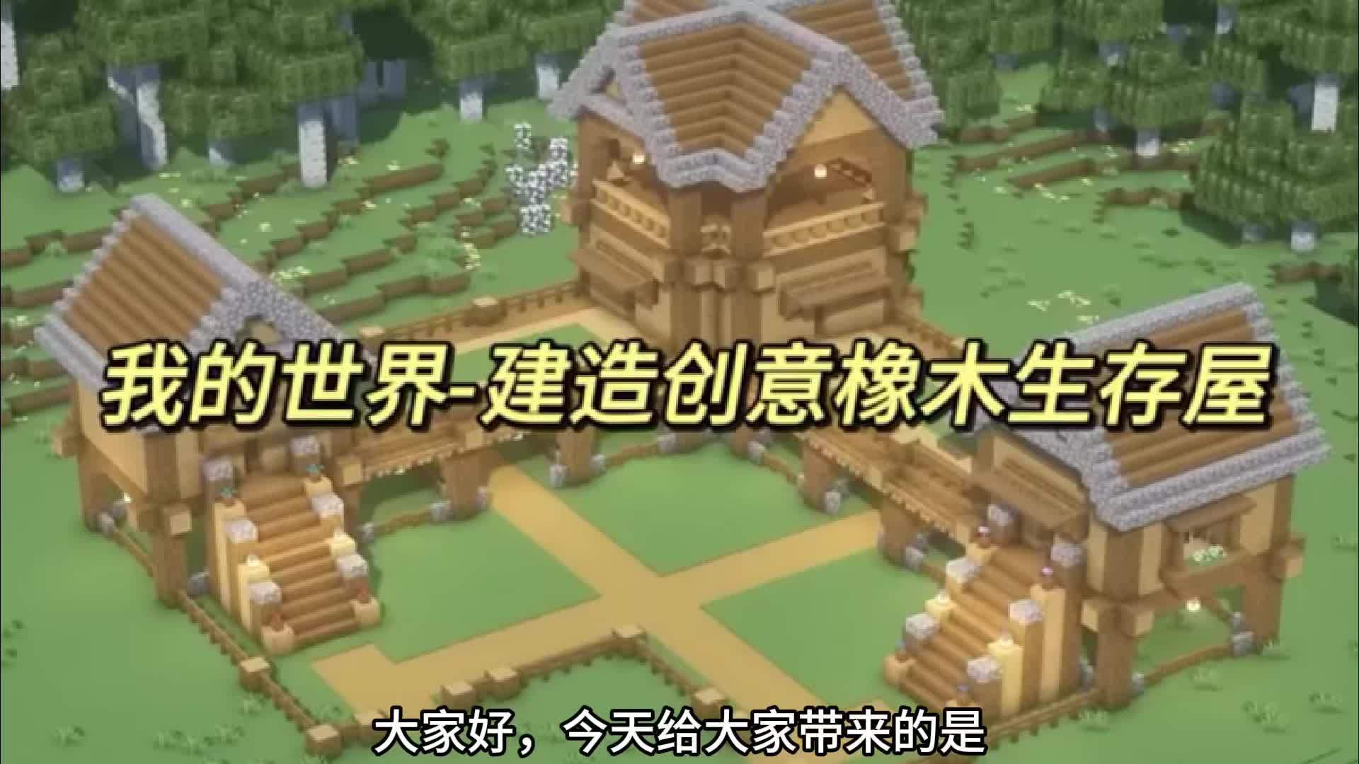 《我的世界》橡木生存屋,创意与温馨指南