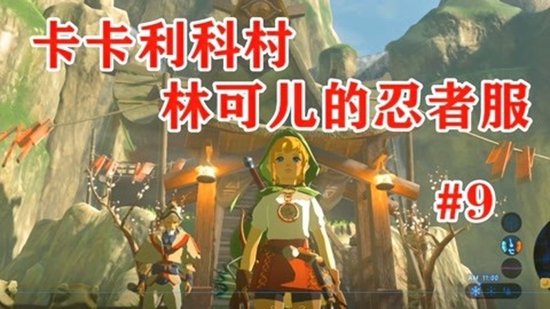 大白 塞尔达传说旷野之息,卡卡利科村林可儿的忍者服!