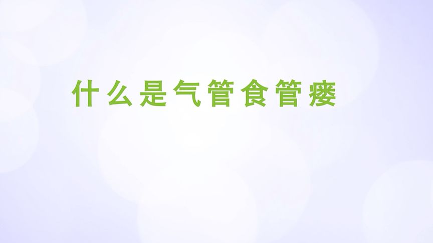 【医学科普】什么是气管食管瘘